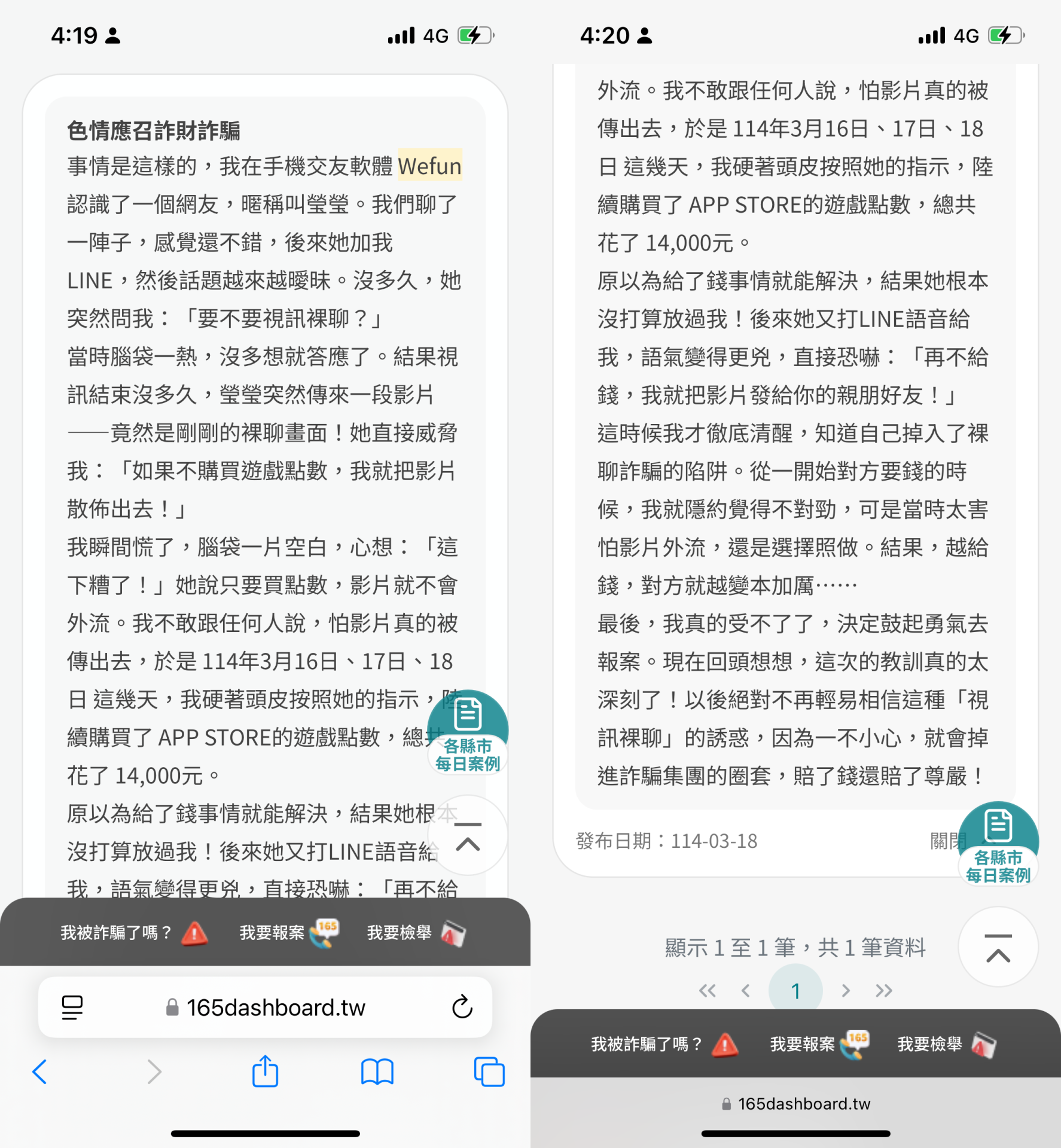 爆料／使用語音交友軟體「Wefun」被詐騙！ 男網友裸聊遭勒索損失上萬元